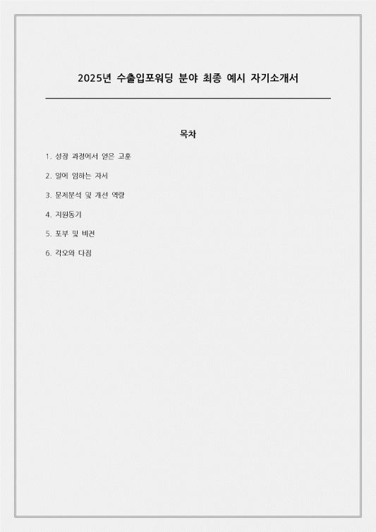 2025년 수출입포워딩 분야 최종 예시 자기소개서