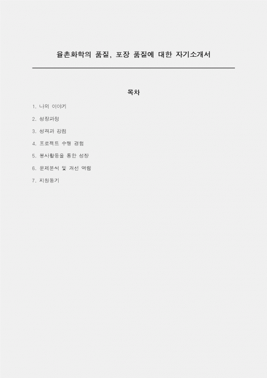율촌화학의 품질, 포장 품질에 대한 자기소개서