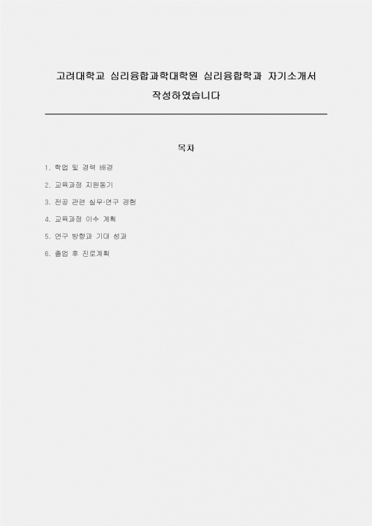 고려대학교 심리융합과학대학원 심리융합학과 자기소개서 작성하였습니다