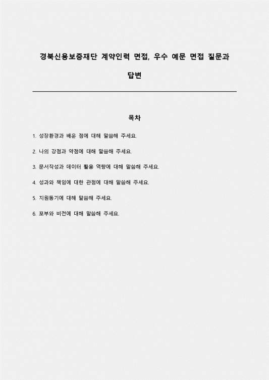경북신용보증재단 계약인력 면접, 우수 예문 면접 질문과 답변
