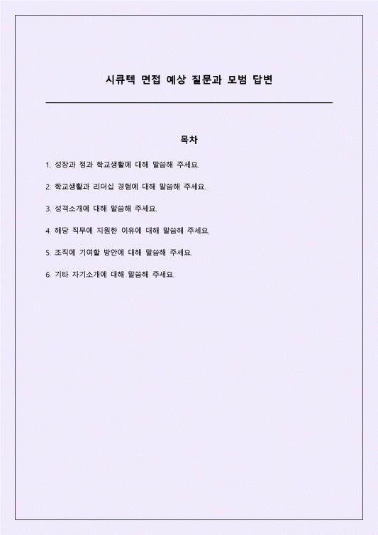 시큐텍 면접 예상 질문과 모범 답변