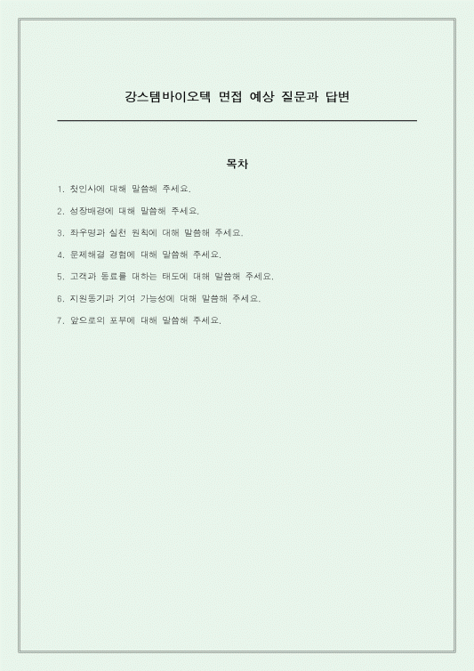 강스템바이오텍 면접 예상 질문과 답변