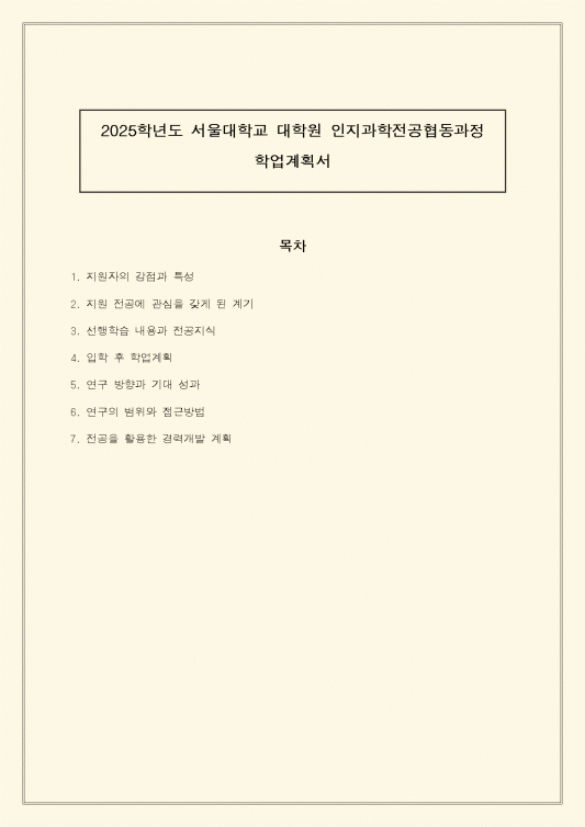 2025학년도 서울대학교 대학원 인지과학전공협동과정 학업계획서