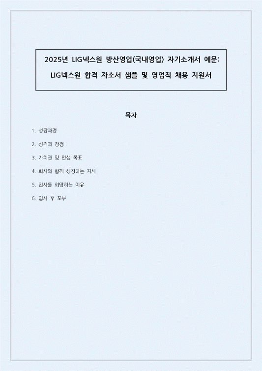 2025년 LIG넥스원 방산영업(국내영업) 자기소개서 예문: LIG넥스원 합격 자소서 샘플 및 영업직 채용 지원서