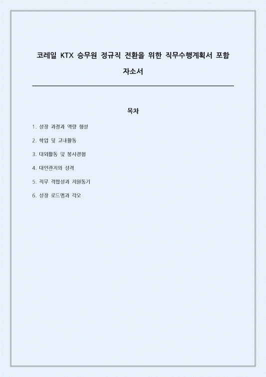 코레일 KTX 승무원 정규직 전환을 위한 직무수행계획서 포함 자소서