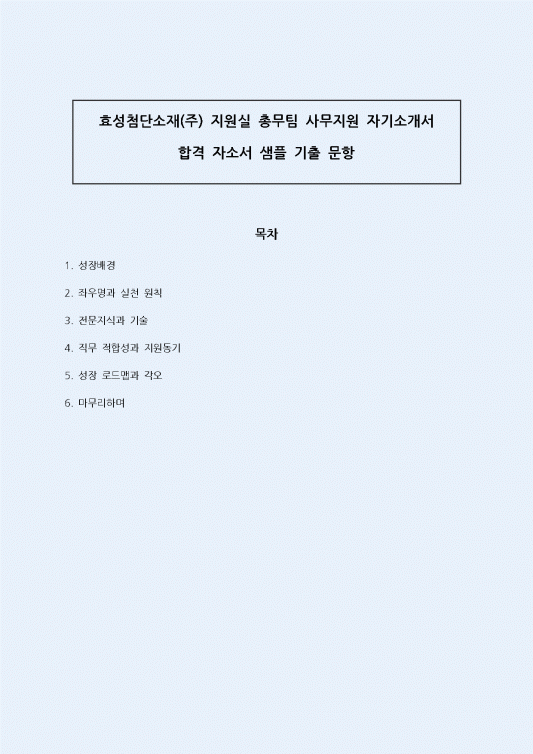 효성첨단소재(주) 지원실 총무팀 사무지원 자기소개서 합격 자소서 샘플 기출 문항