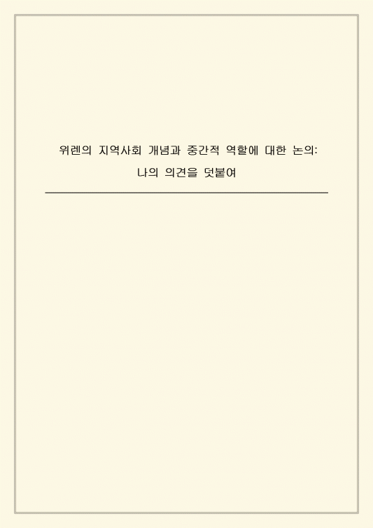 위렌의 지역사회 개념과 중간적 역할에 대한 논의: 나의 의견을 덧붙여