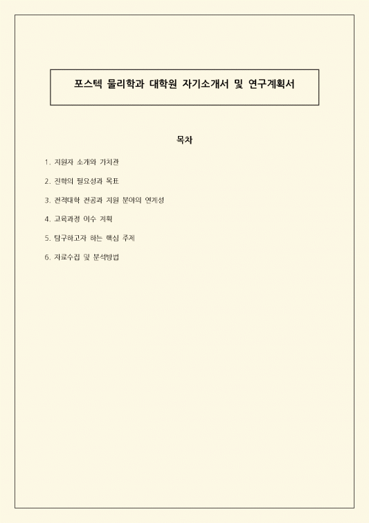 포스텍 물리학과 대학원 자기소개서 및 연구계획서