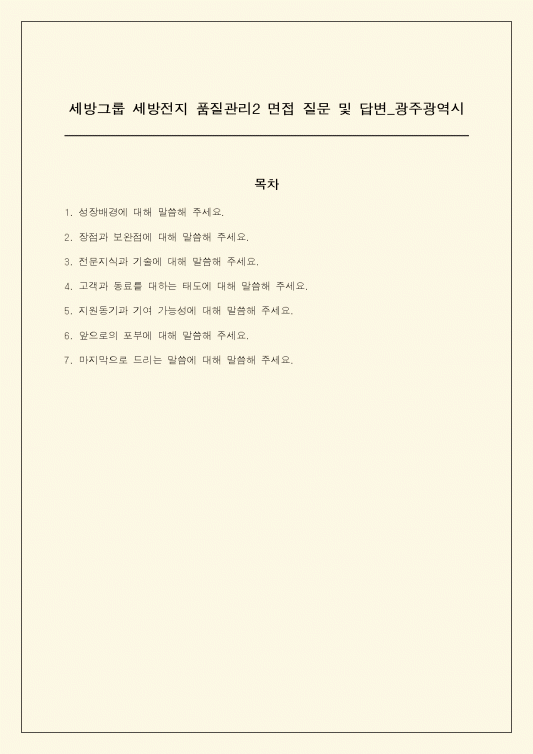 세방그룹 세방전지 품질관리2 면접 질문 및 답변_광주광역시