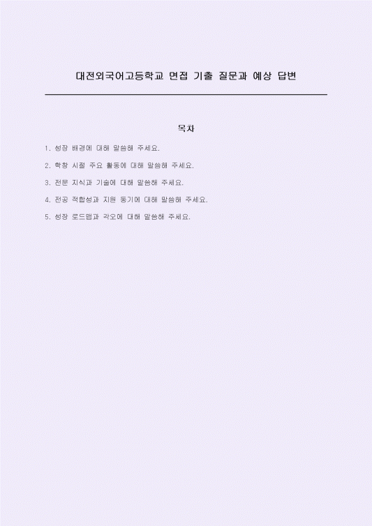 대전외국어고등학교 면접 기출 질문과 예상 답변