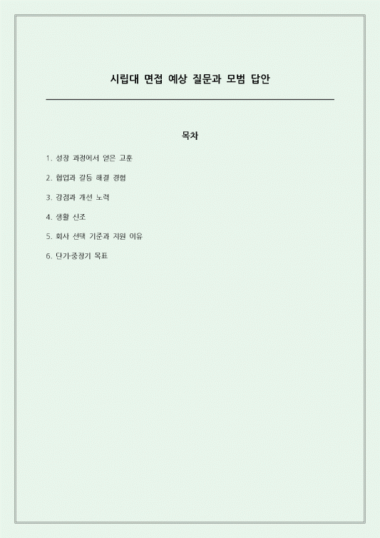 시립대 면접 예상 질문과 모범 답안