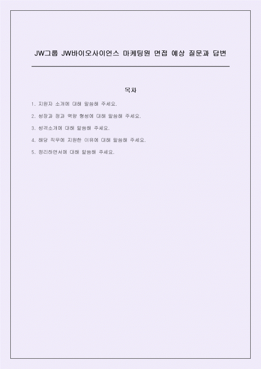 JW그룹 JW바이오사이언스 마케팅원 면접 예상 질문과 답변