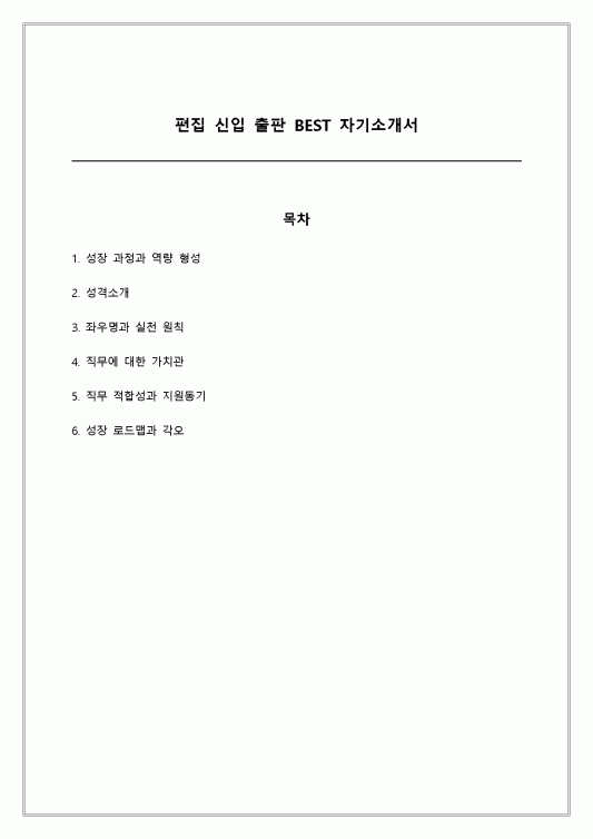 편집 신입 출판 BEST 자기소개서