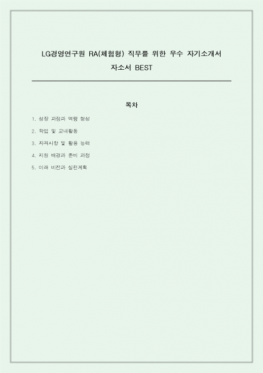 LG경영연구원 RA(체험형) 직무를 위한 우수 자기소개서 자소서 BEST
