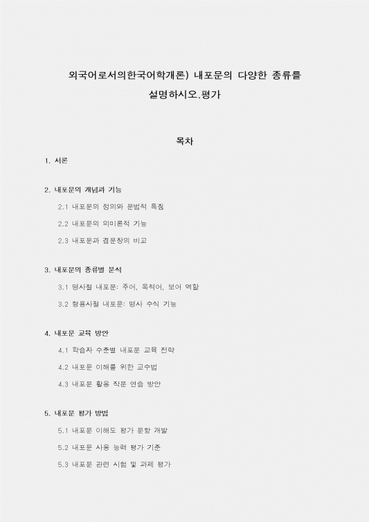 외국어로서의한국어학개론) 내포문의 다양한 종류를 설명하시오.평가