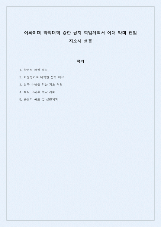이화여대 약학대학 강한 긍지 학업계획서 이대 약대 편입 자소서 샘플