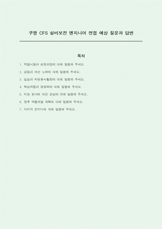 쿠팡 CFS 설비보전 엔지니어 면접 예상 질문과 답변