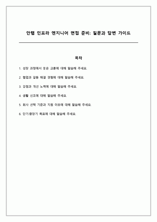 안랩 인프라 엔지니어 면접 준비: 질문과 답변 가이드