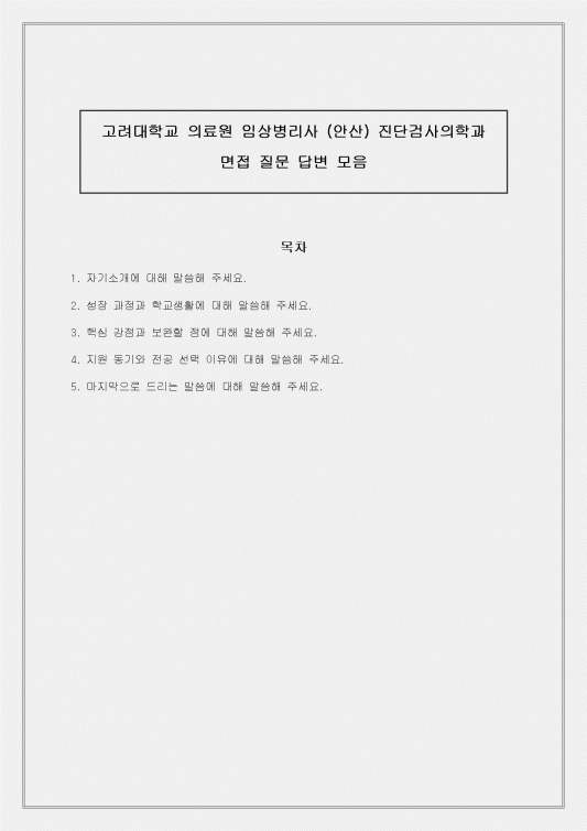 고려대학교 의료원 임상병리사 (안산) 진단검사의학과 면접 질문 답변 모음