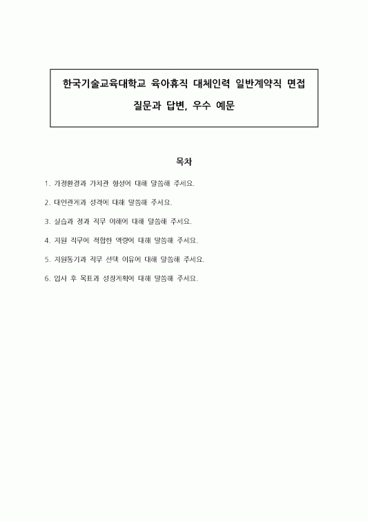 한국기술교육대학교 육아휴직 대체인력 일반계약직 면접 질문과 답변, 우수 예문