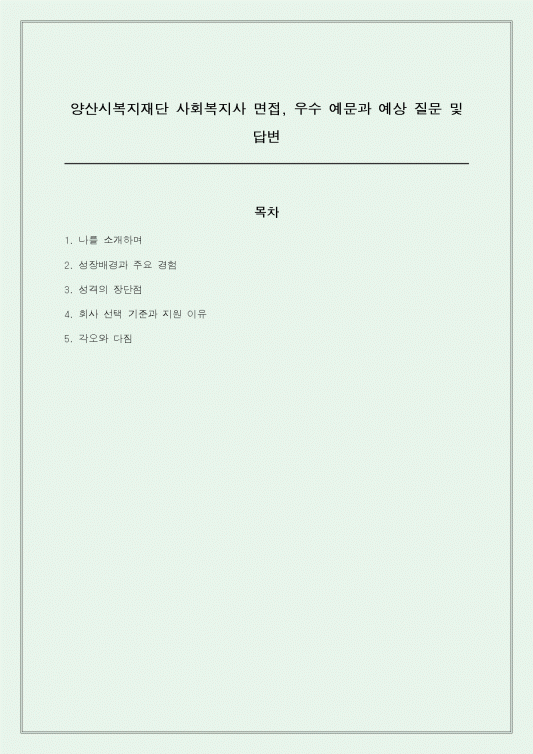 양산시복지재단 사회복지사 면접, 우수 예문과 예상 질문 및 답변