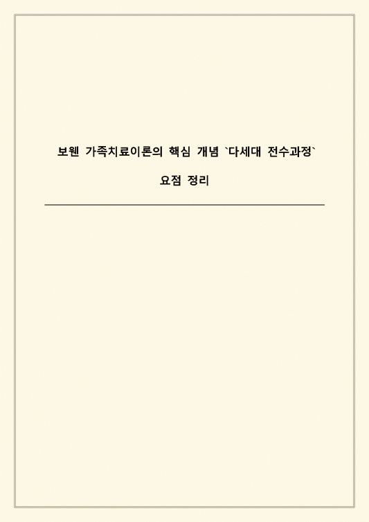 보웬 가족치료이론의 핵심 개념 `다세대 전수과정` 요점 정리