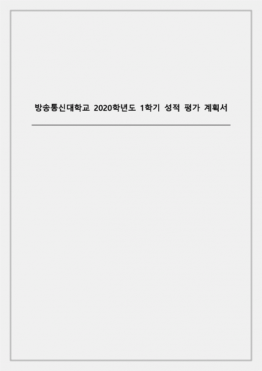 방송통신대학교 2020학년도 1학기 성적 평가 계획서