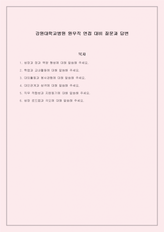 강원대학교병원 원무직 면접 대비 질문과 답변