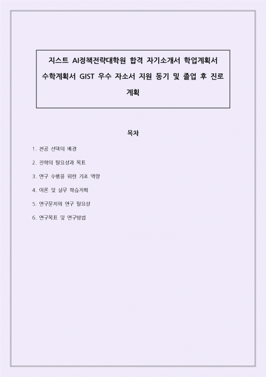 지스트 AI정책전략대학원 합격 자기소개서 학업계획서 수학계획서 GIST 우수 자소서 지원 동기 및 졸업 후 진로 계획