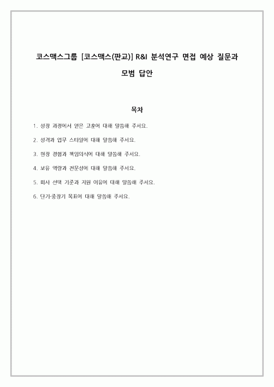 코스맥스그룹 [코스맥스(판교)] R&I 분석연구 면접 예상 질문과 모범 답안