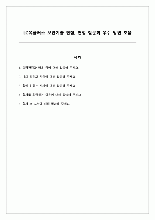 LG유플러스 보안기술 면접, 면접 질문과 우수 답변 모음