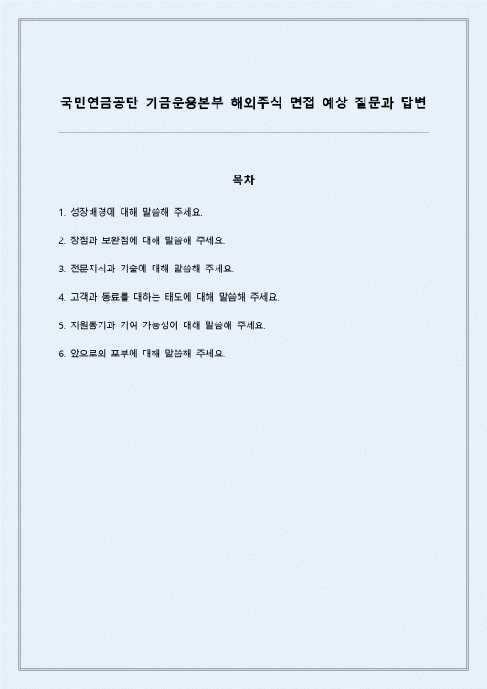 국민연금공단 기금운용본부 해외주식 면접 예상 질문과 답변