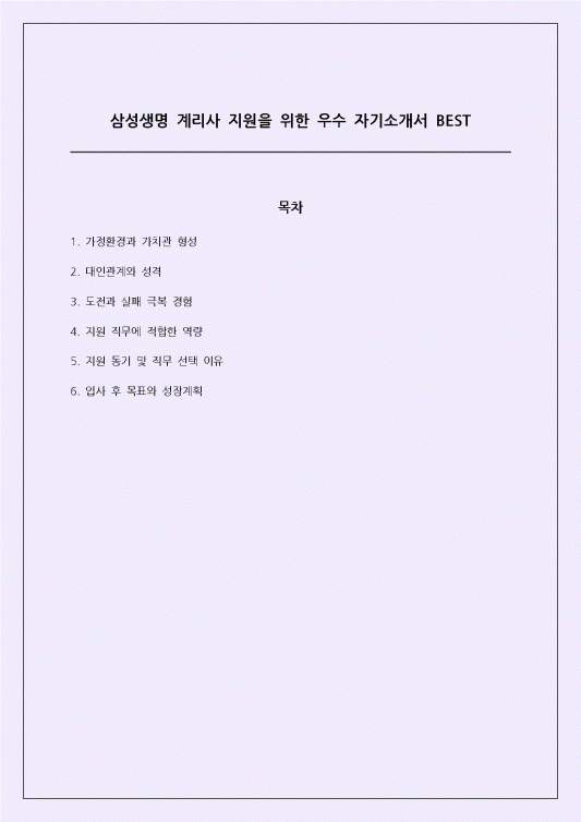 삼성생명 계리사 지원을 위한 우수 자기소개서 BEST