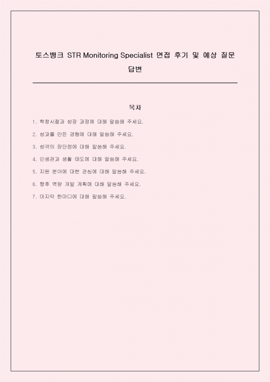 토스뱅크 STR Monitoring Specialist 면접 후기 및 예상 질문 답변
