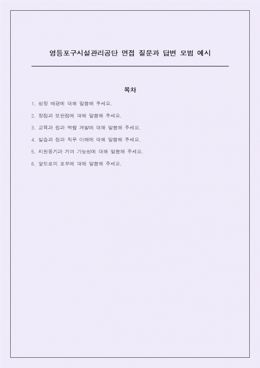영등포구시설관리공단 면접 질문과 답변 모범 예시