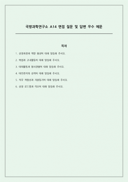 국방과학연구소 A14 면접 질문 및 답변 우수 예문