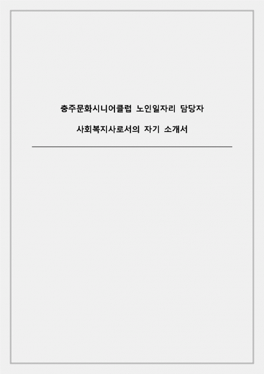 충주문화시니어클럽 노인일자리 담당자 사회복지사로서의 자기 소개서