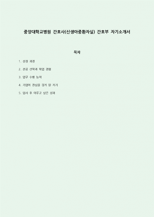 중앙대학교병원 간호사(신생아중환자실) 간호부 자기소개서