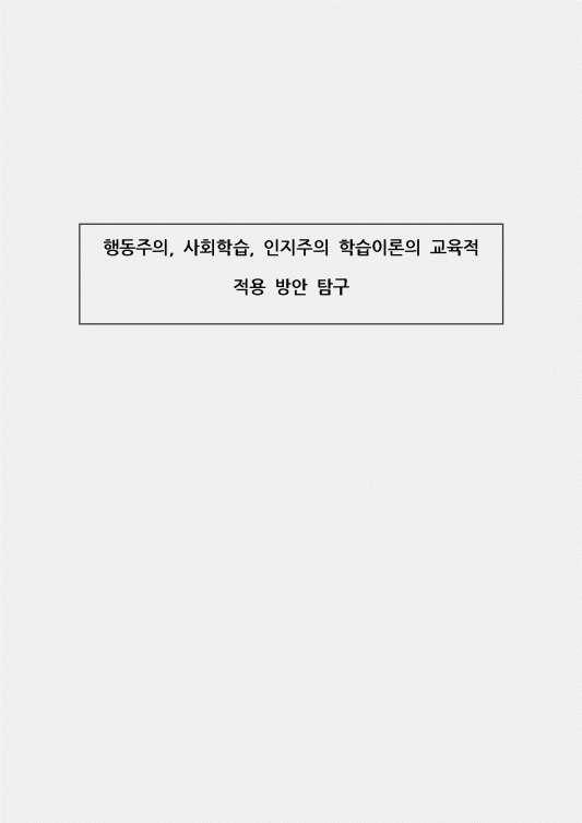 행동주의, 사회학습, 인지주의 학습이론의 교육적 적용 방안 탐구
