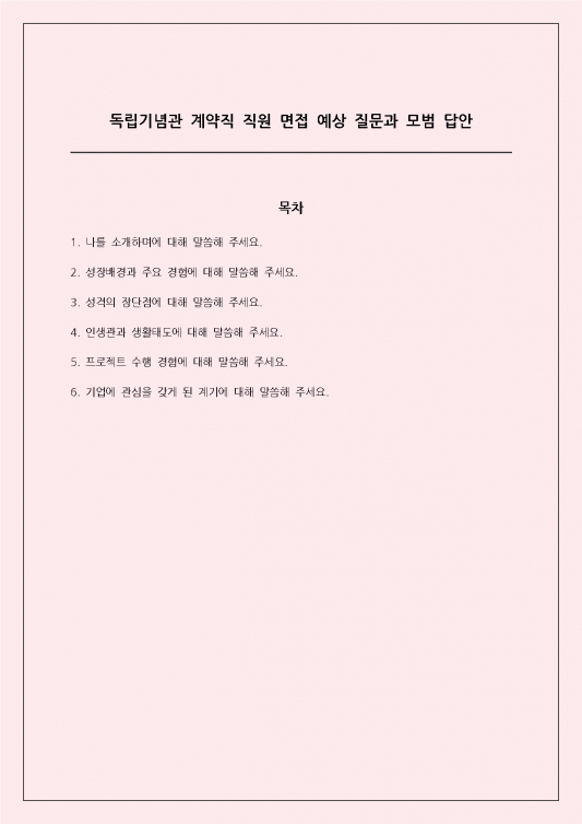 독립기념관 계약직 직원 면접 예상 질문과 모범 답안