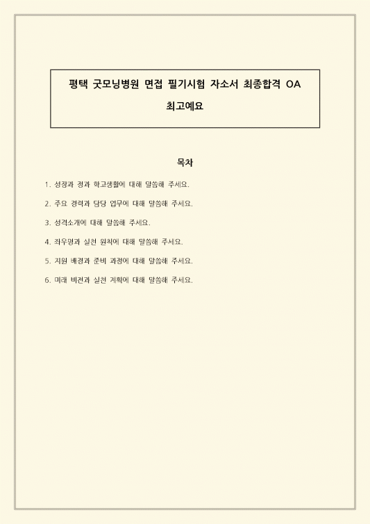 평택 굿모닝병원 면접 필기시험 자소서 최종합격 OA 최고예요