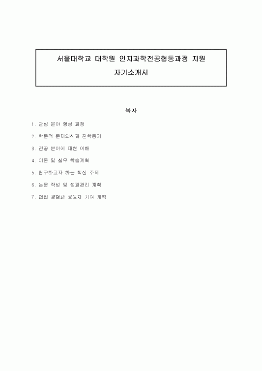 서울대학교 대학원 인지과학전공협동과정 지원 자기소개서