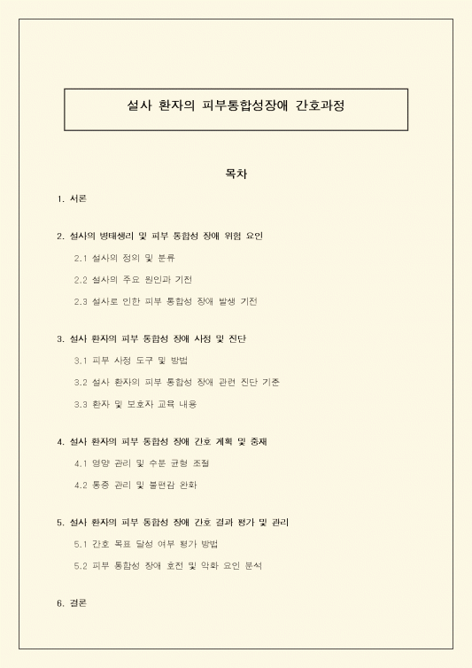 설사 환자의 피부통합성장애 간호과정