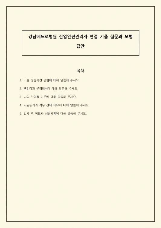 강남베드로병원 산업안전관리자 면접 기출 질문과 모범 답안