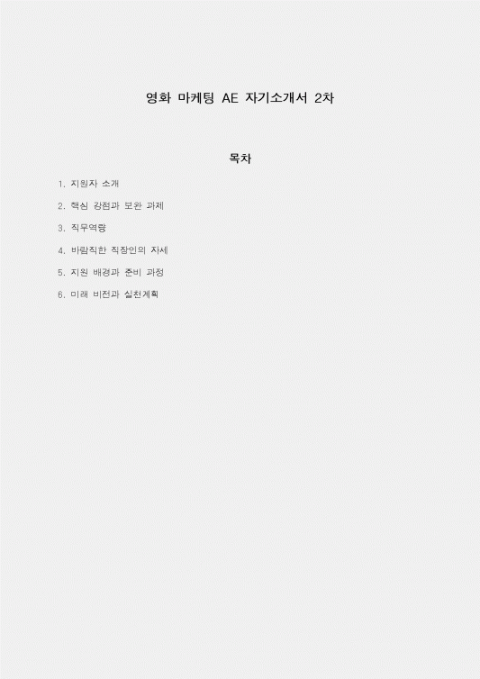 영화 마케팅 AE 자기소개서 2차