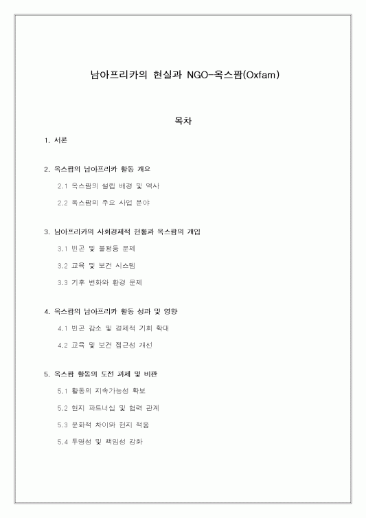 남아프리카의 현실과 NGO-옥스팜(Oxfam)