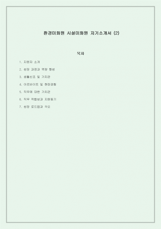 환경미화원 시설미화원 자기소개서 (2)