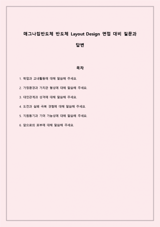 매그나칩반도체 반도체 Layout Design 면접 대비 질문과 답변