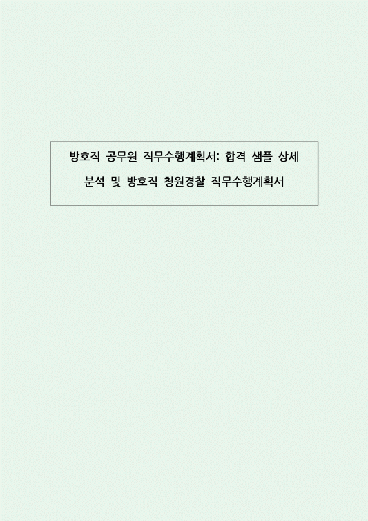 방호직 공무원 직무수행계획서: 합격 샘플 상세 분석 및 방호직 청원경찰 직무수행계획서