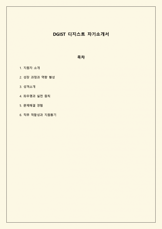 DGIST 디지스트 자기소개서